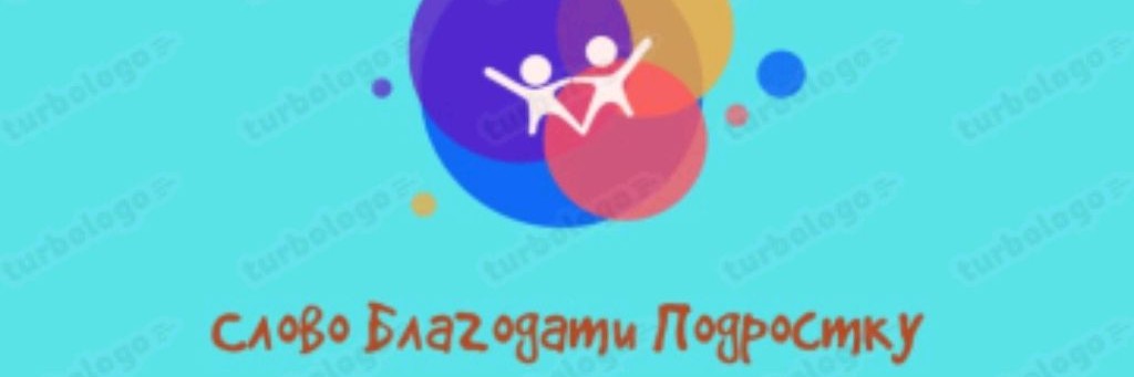 Слово Благодати Подростку