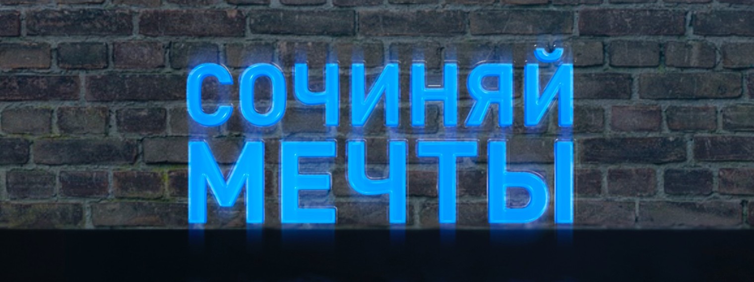 СОЧИНЯЙ МЕЧТЫ