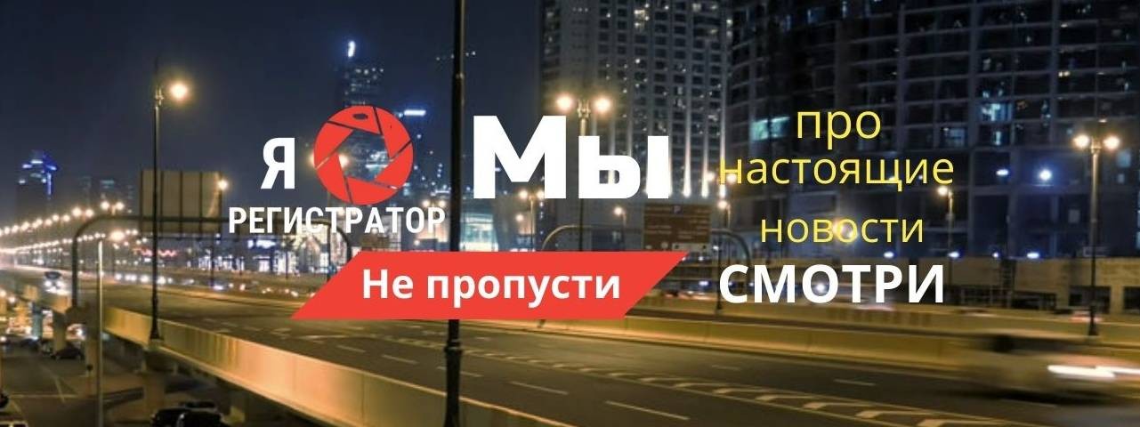 Я регистратор