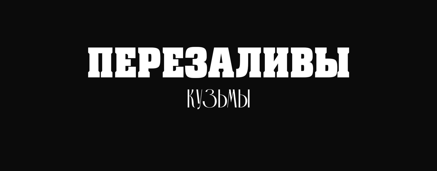 Перезаливы Кузьмы