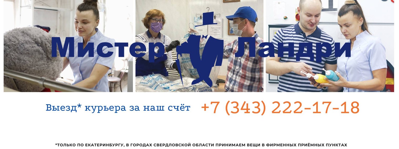 Химчистка Екатеринбурга "Мистер Ландри"