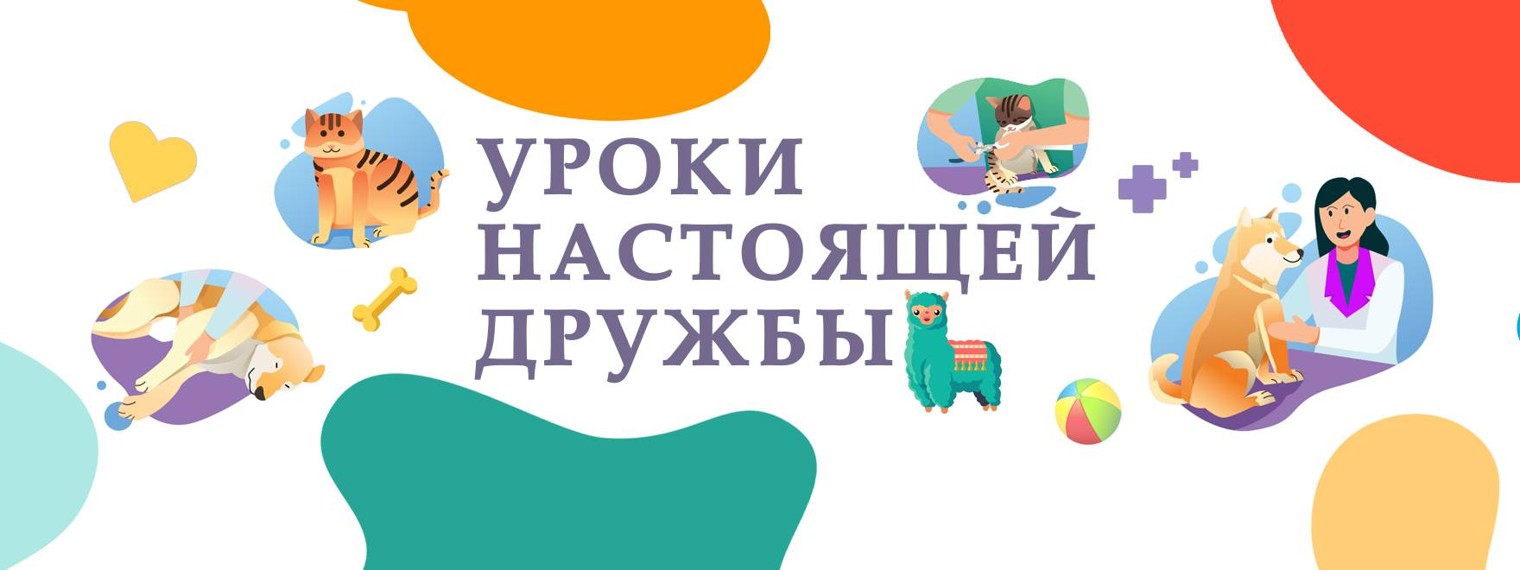 Уроки Настоящей Дружбы