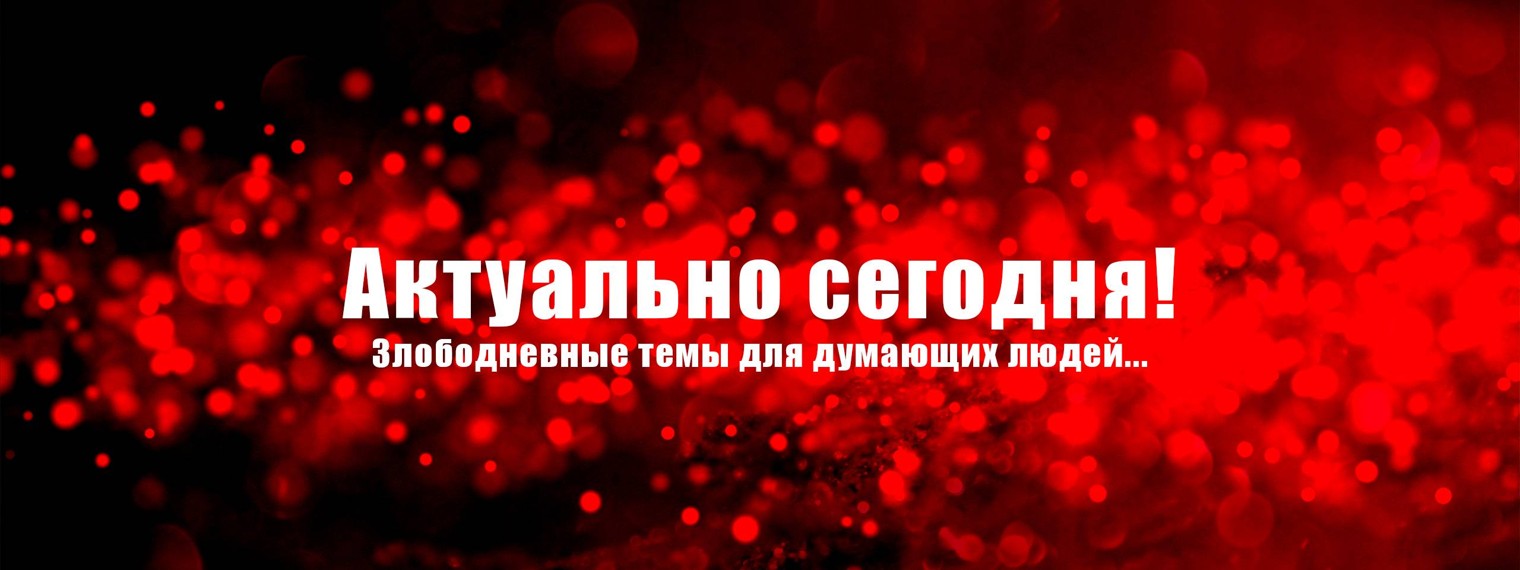 Актуально сегодня