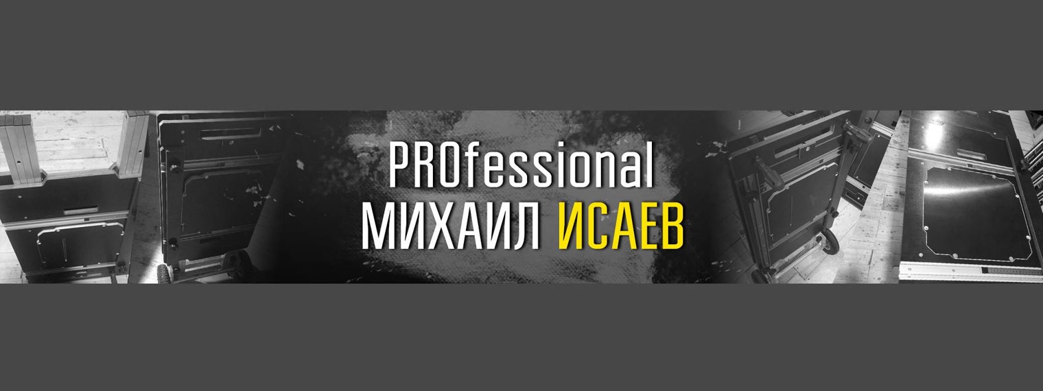 Михаил Исаев