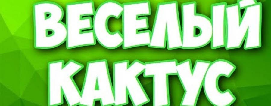 Веселый Кактус