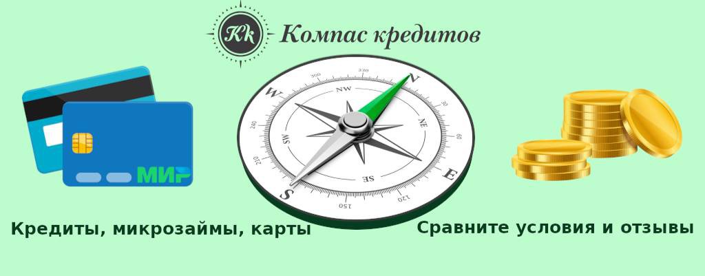 Компас Кредитов - Все займы, МФО России
