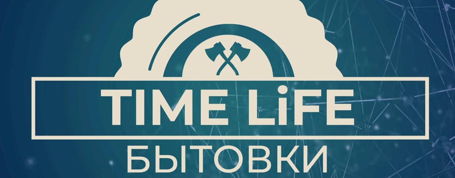 Time Life -Производство бытовок