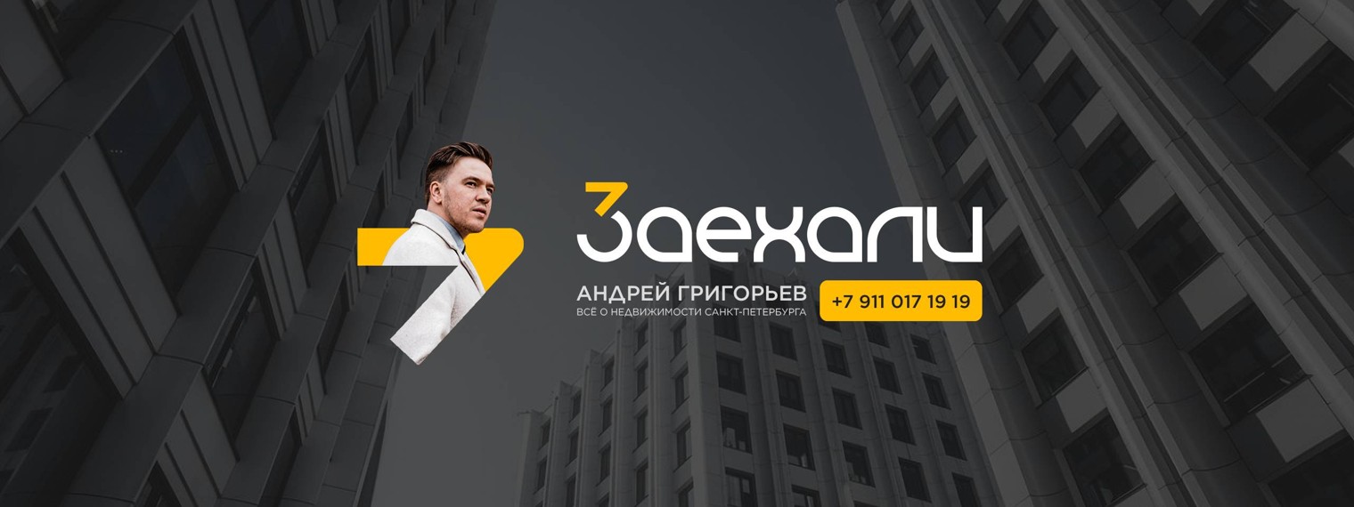 Заехали с Андреем Григорьевым / О недвижимости