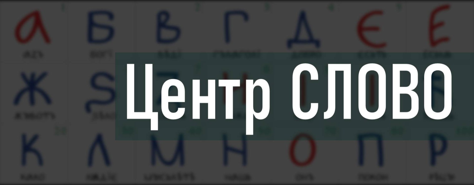 Центр СЛОВО