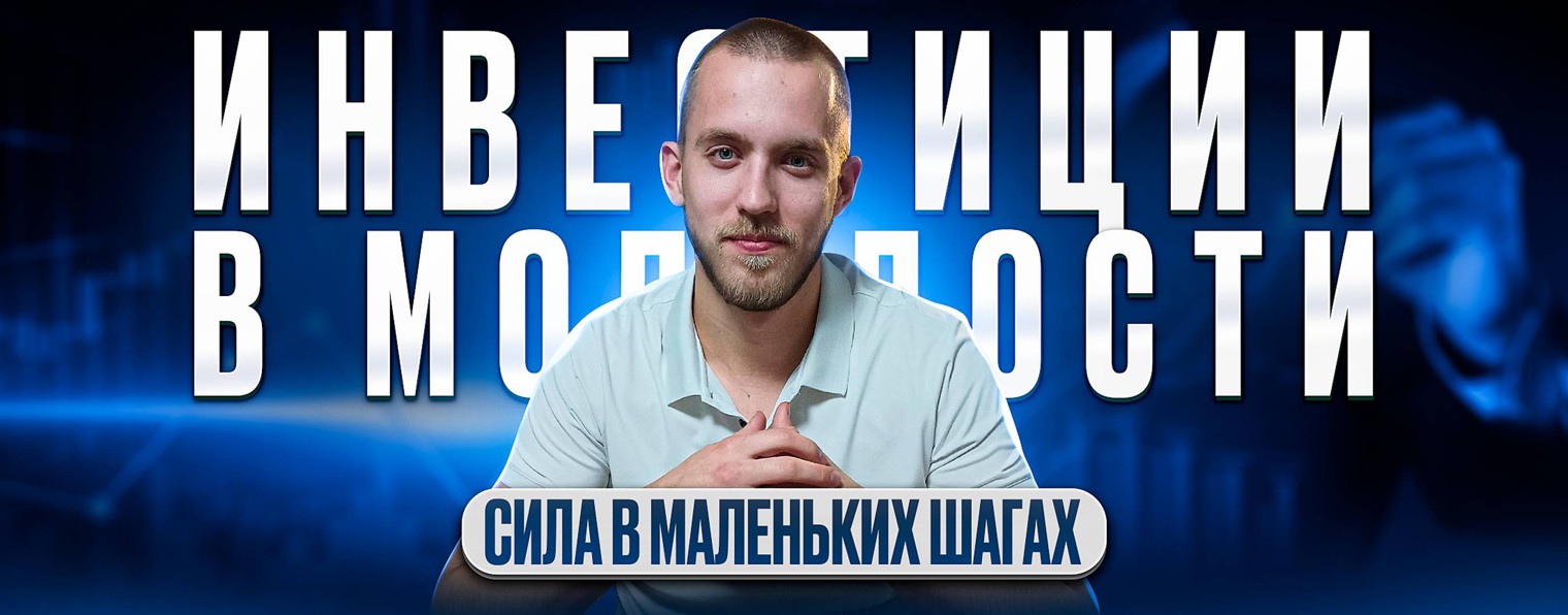 Инвестиции в Молодости