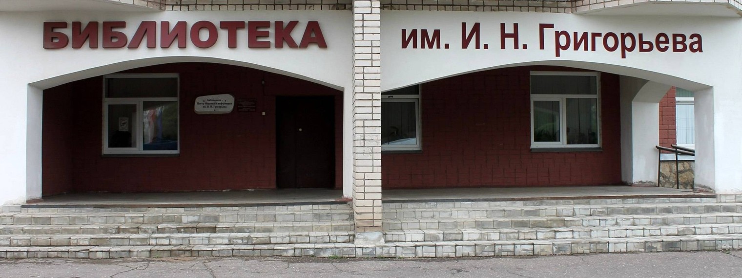 Библиотека им. И.Н. Григорьева Псков