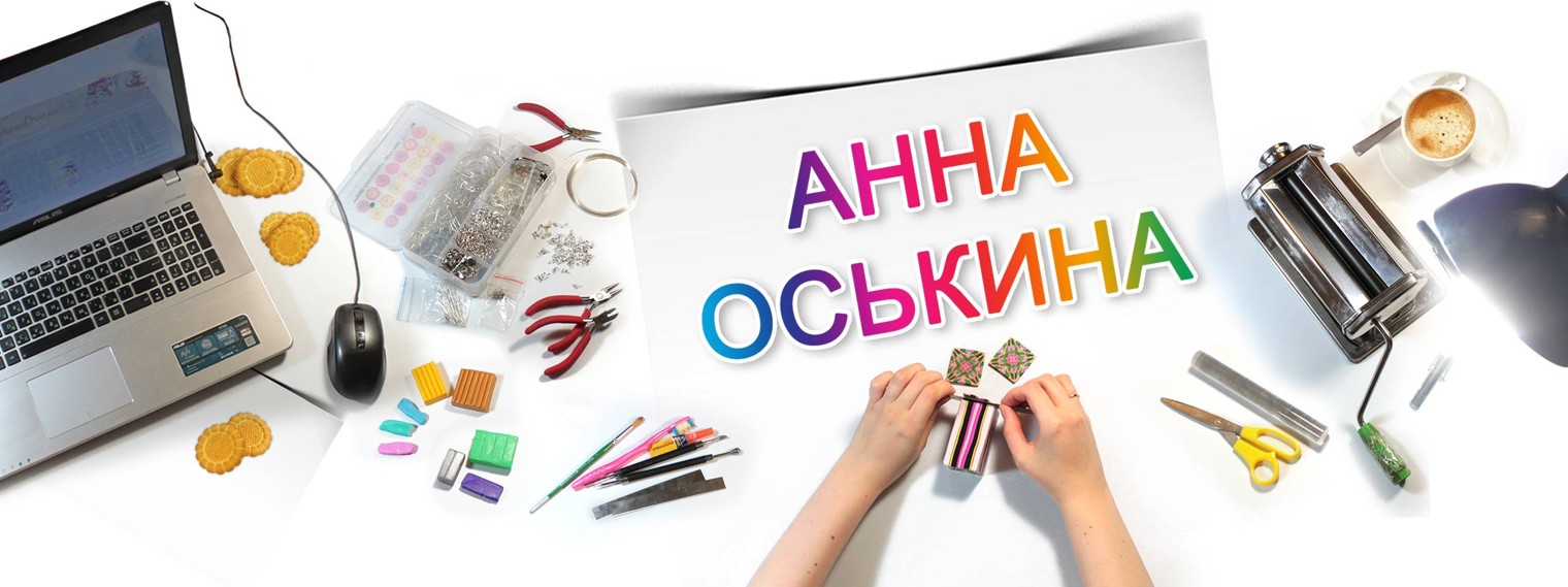 Анна Оськина