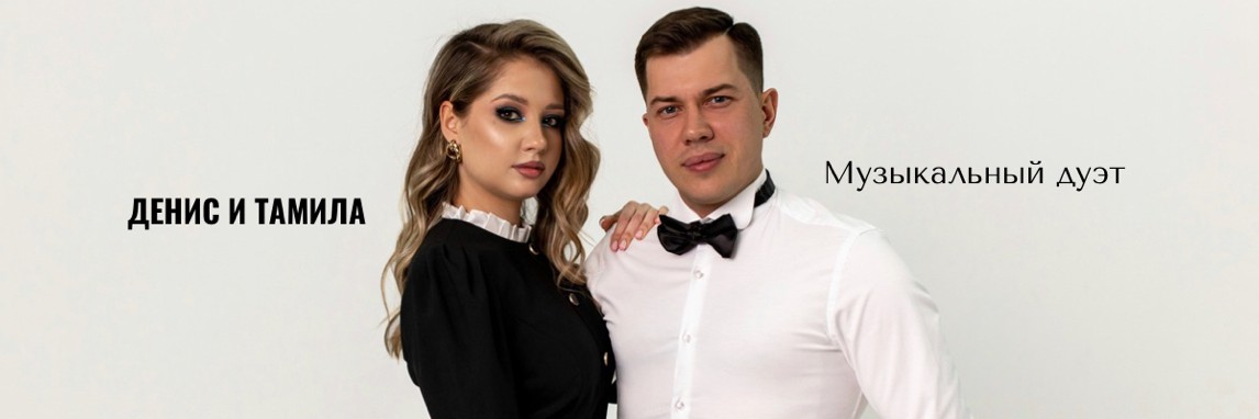 denis_and_tamila