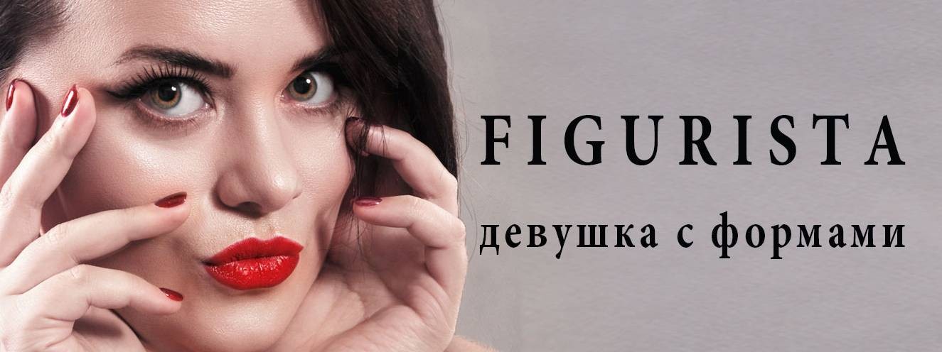 Figurista - девушка с формами
