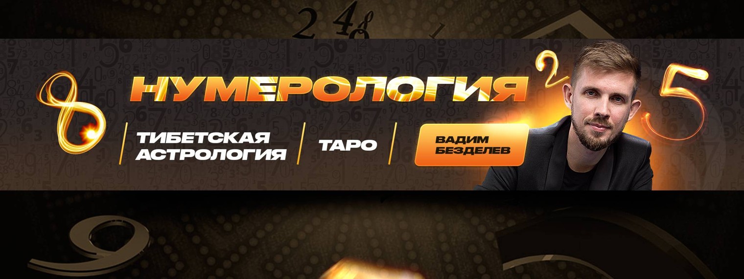 НУМЕРОЛОГИЯ и ТАРО. Эзокоуч Вадим Безделев
