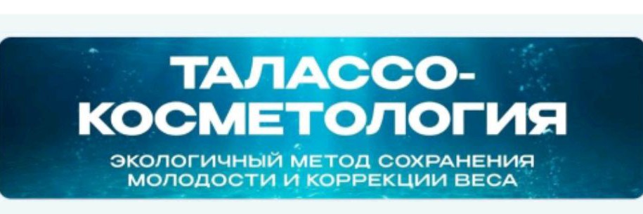 Елена Колобова- "ПРО водоросли" талассо эксперт