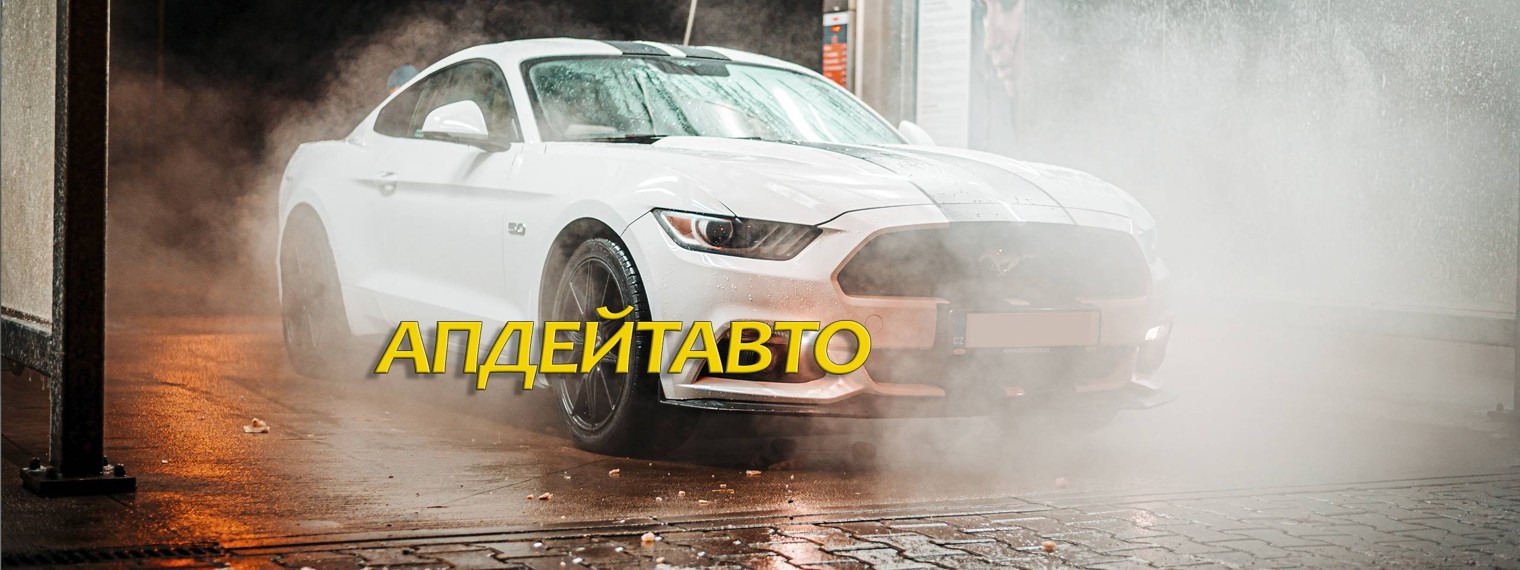 АПДЕЙТАВТО