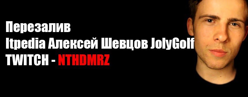 Алексей Шевцов