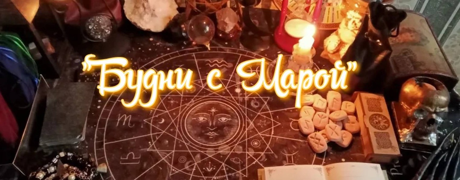 Будни с Марой