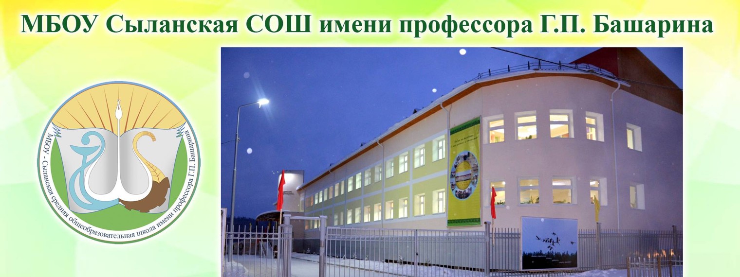 МБОУ Сыланская СОШ