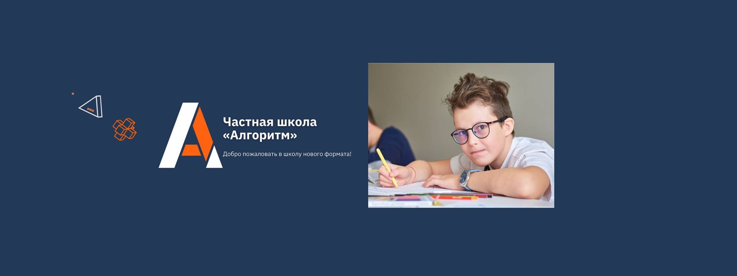 Частная школа «Алгоритм»