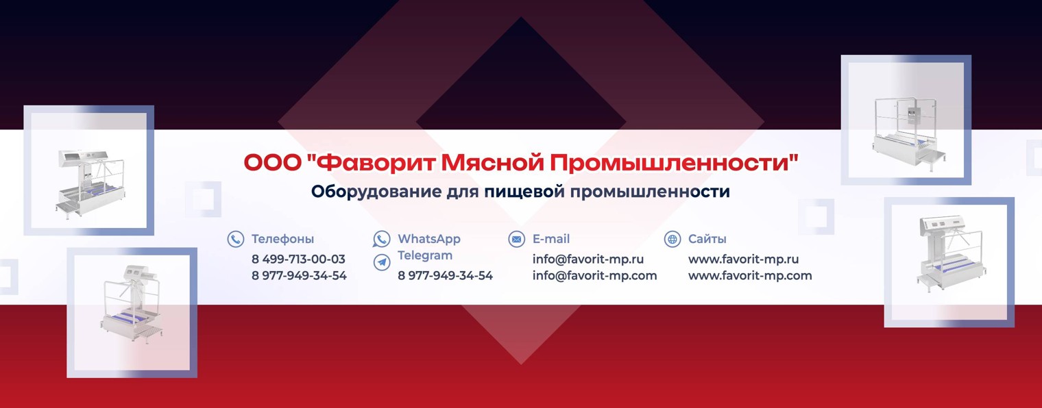 Фаворит Мясной Промышленности