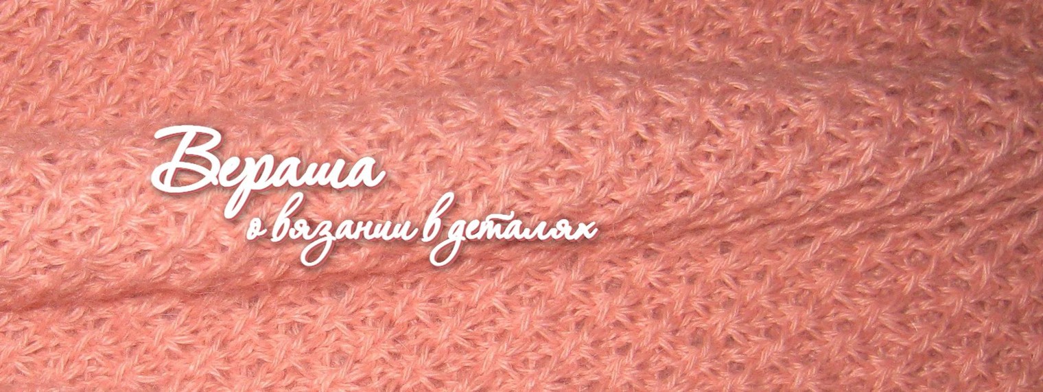 Вераша | Вязание