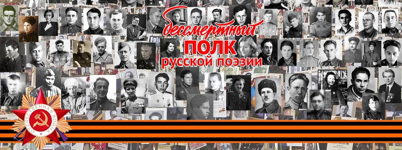 Бессмертный полк русской поэзии
