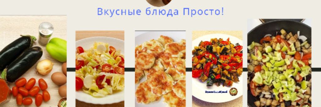 Вкусные блюда Просто!