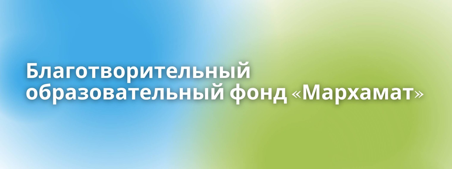 Фонд «Мархамат»
