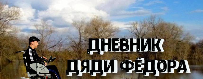 ДНЕВНИК ДЯДЯ ФЁДОРА