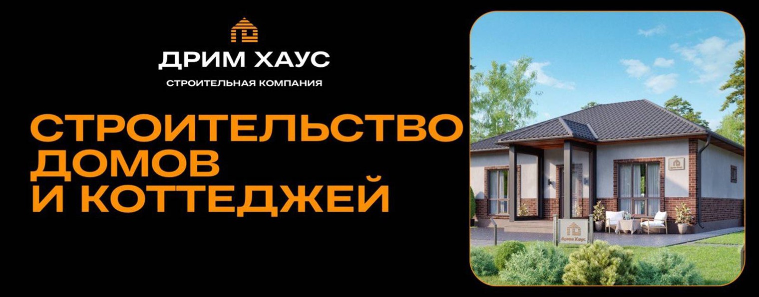 СК ДРИМ ХАУС Строительство домов