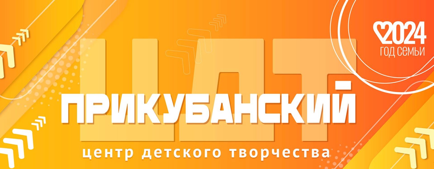 ЦДТ «Прикубанский» / г.Краснодар