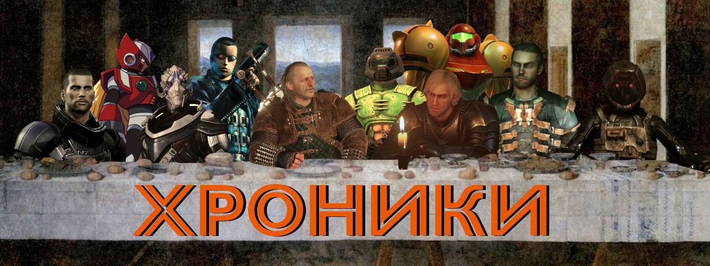 Хроники