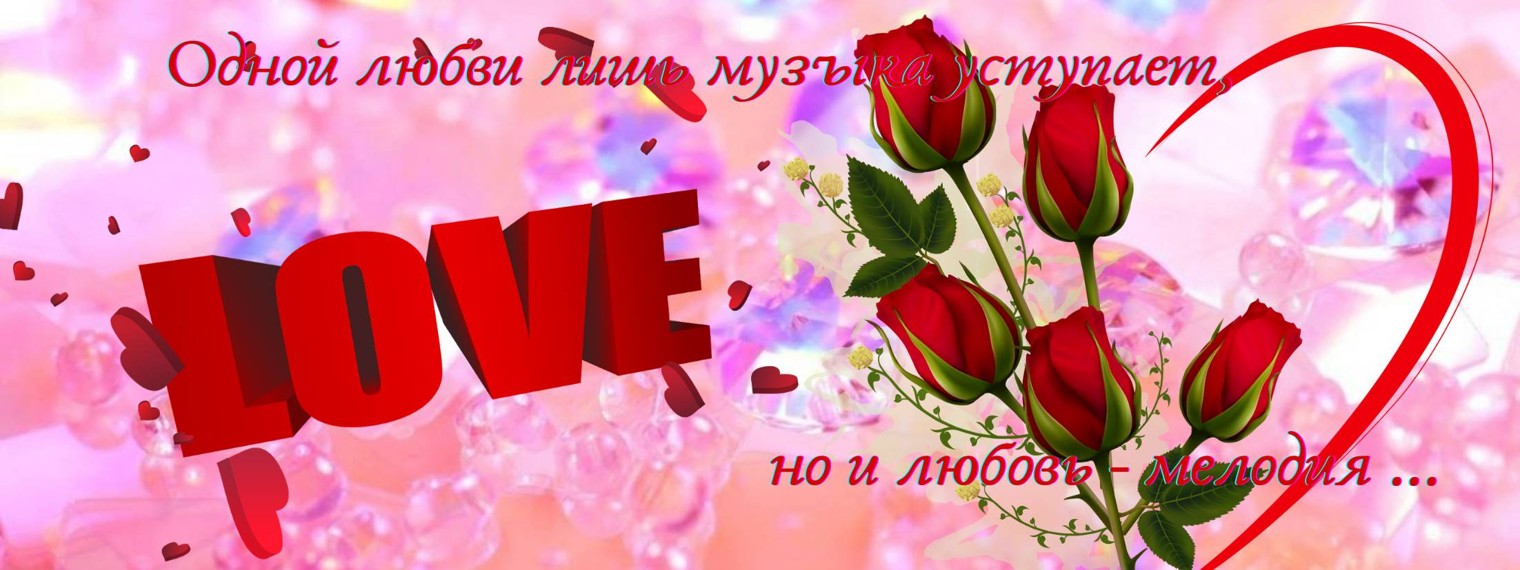 Музыка любви для Вас! Самые лучшие песни