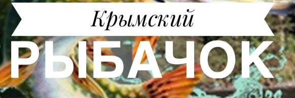 Маленький Крымский Рыбачок