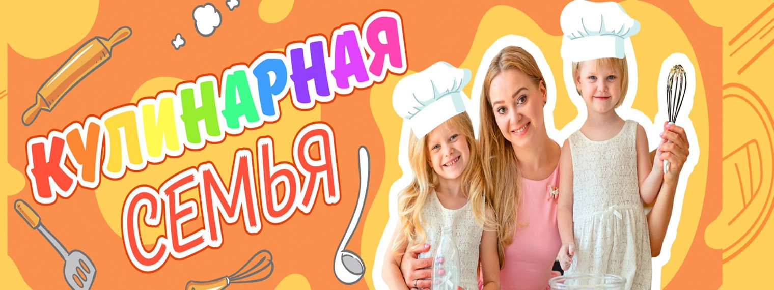 Кулинарная семья