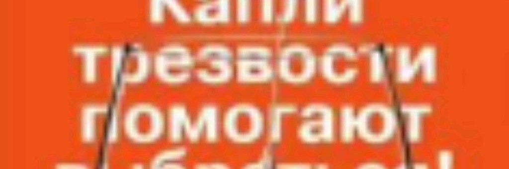 Капли трезвости