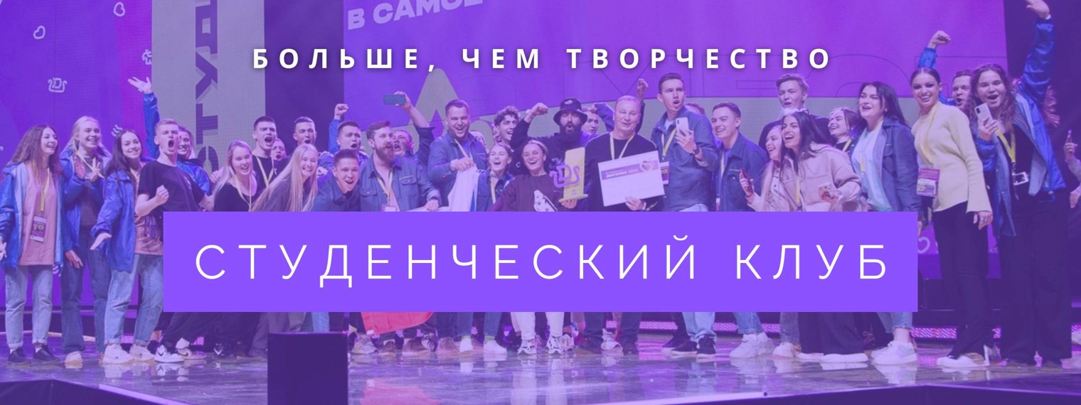 Студенческий клуб СГУ