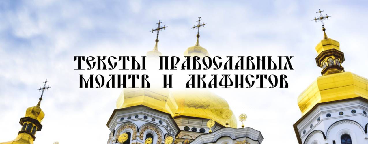 Православные молитвы