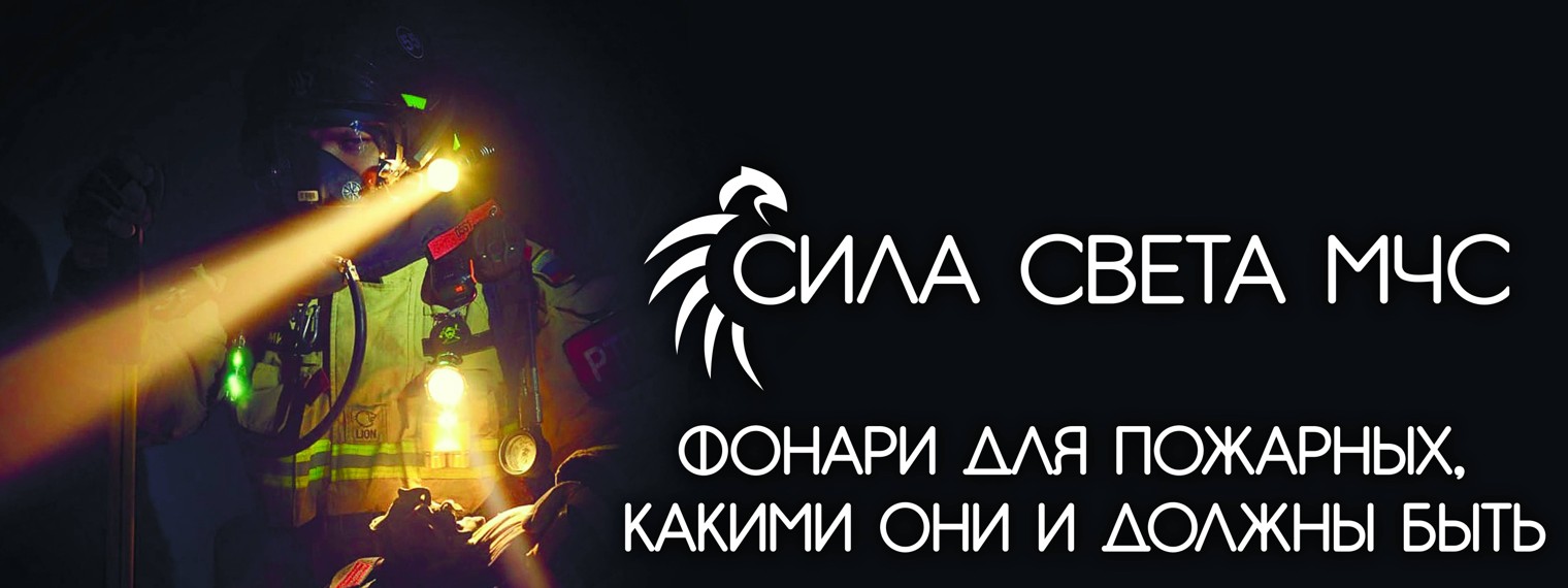 Сила Света МЧС