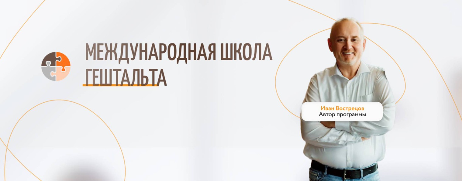 Международная Школа Гештальта