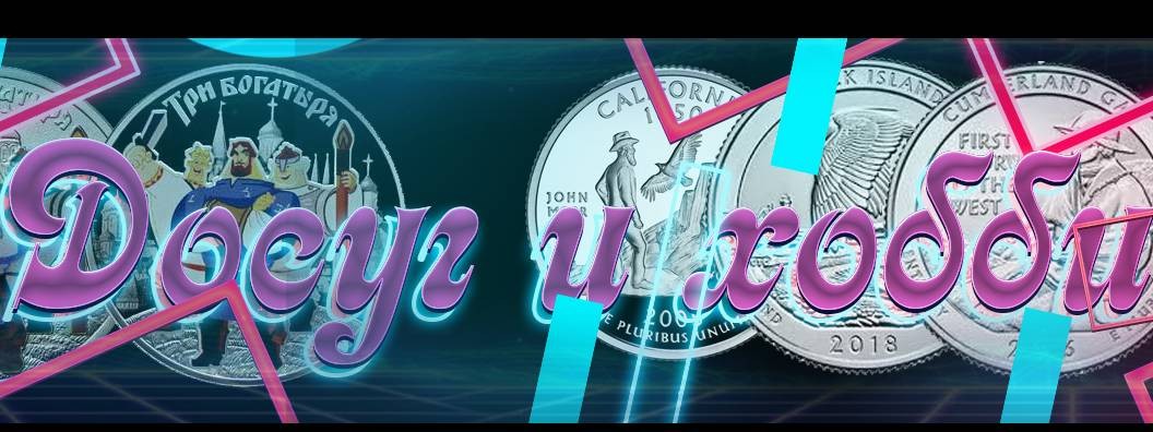 Хобби и увлечения.