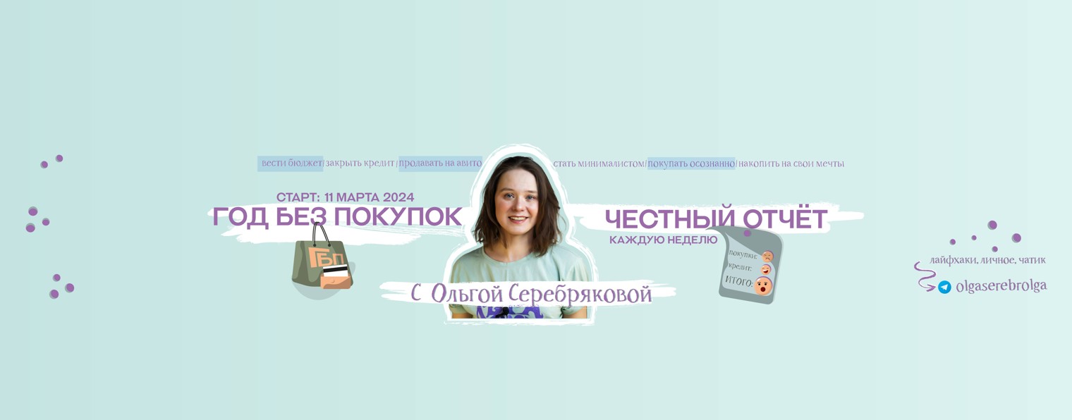 Год без покупок с Ольгой Серебряковой