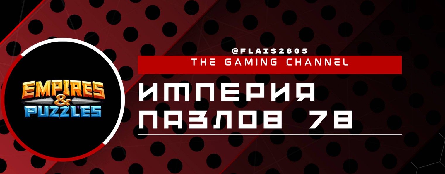 ИМПЕРИЯ ПАЗЛОВ ★78★
