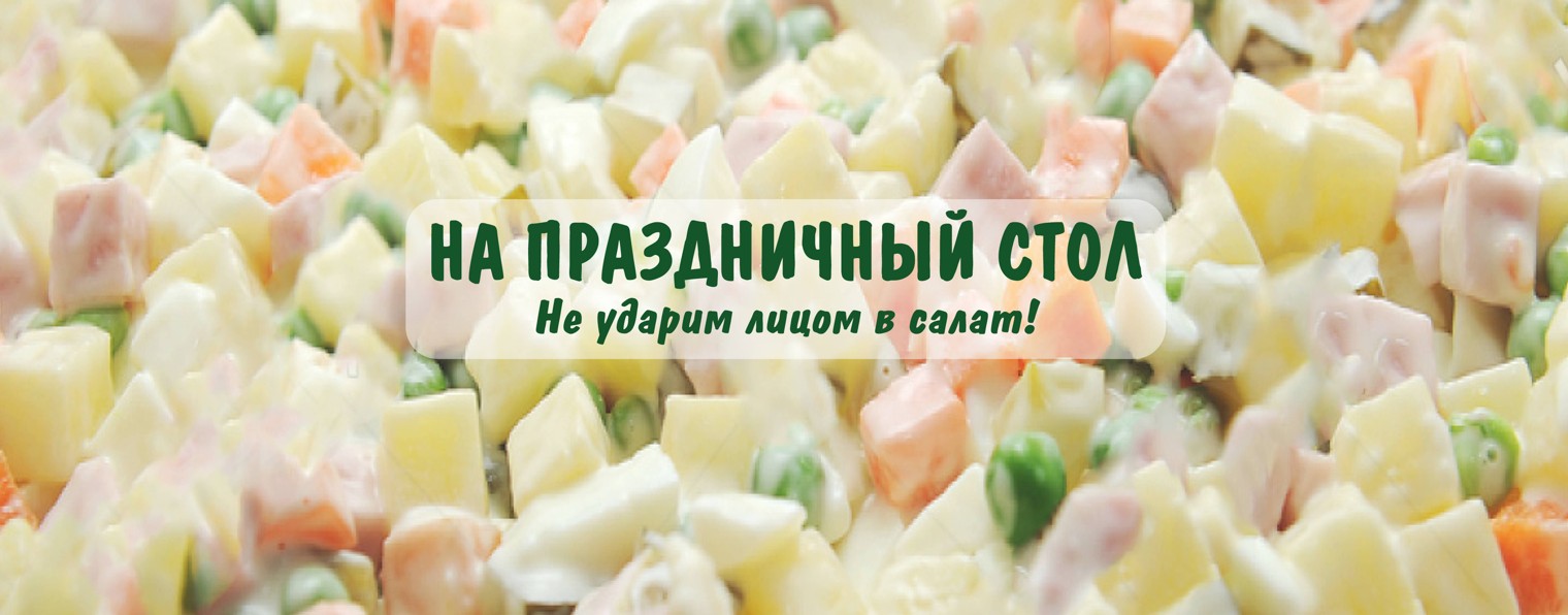 На праздничный стол