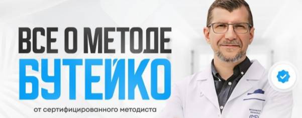 Доктор Файзуллин Дыхание по Бутейко для ВСЕХ