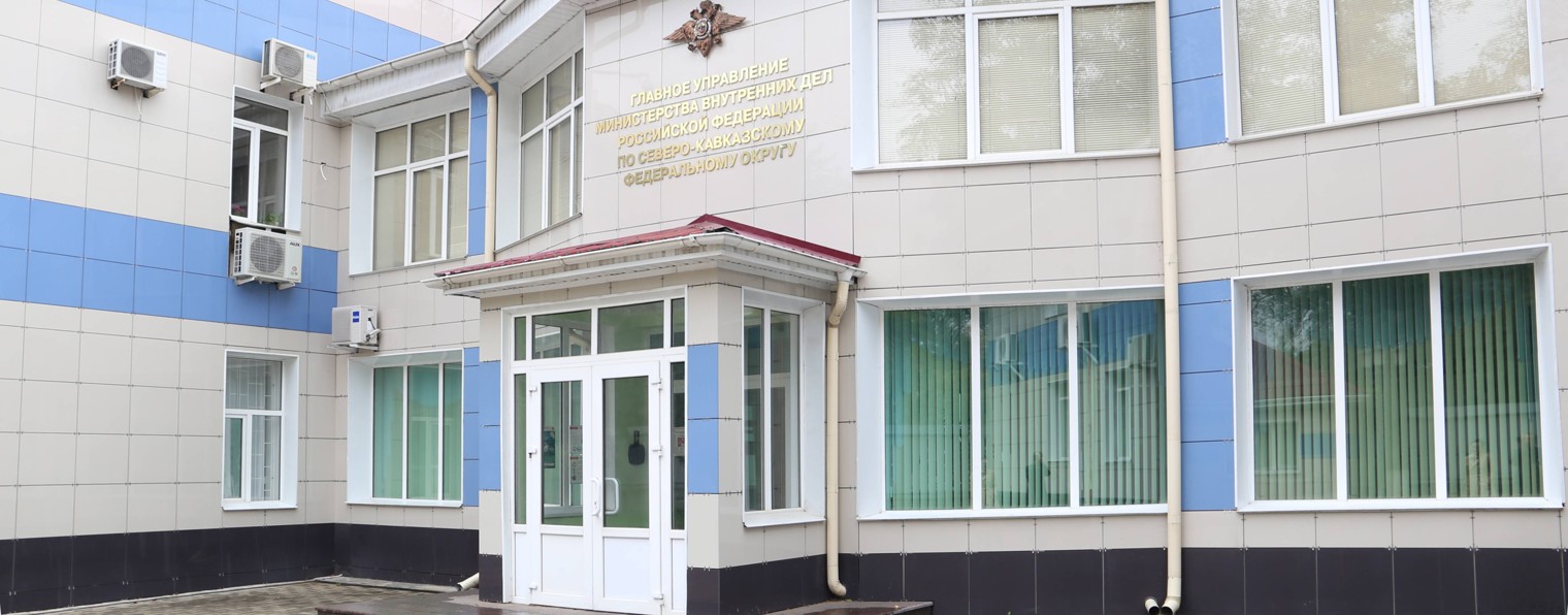 ГУ МВД России по СКФО