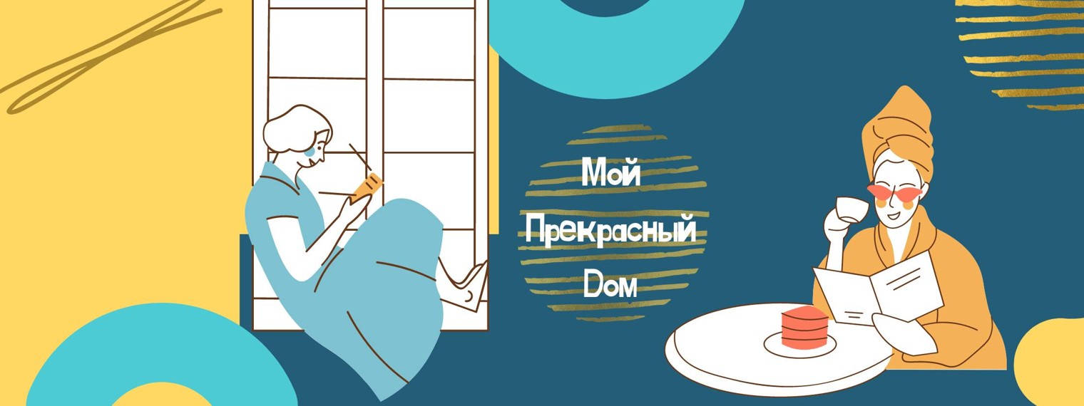 Мой Прекрасный Дом