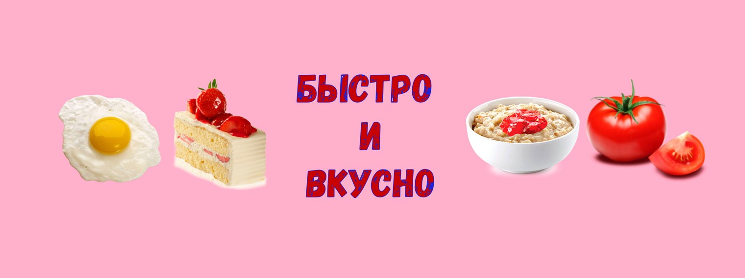 Быстро и вкусно